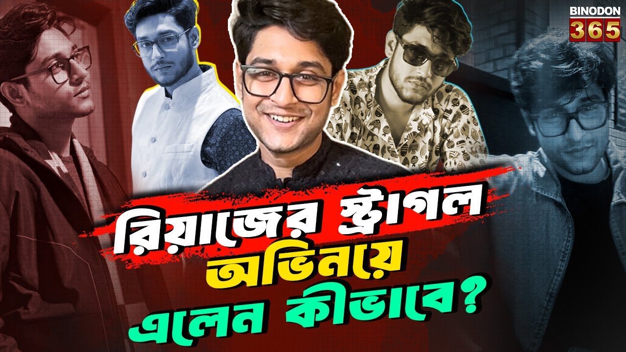 রিয়াজের স্ট্রাগল! অভিনয়ে এলেন কীভাবে? | Riaz Laskar: From YouTuber to ...