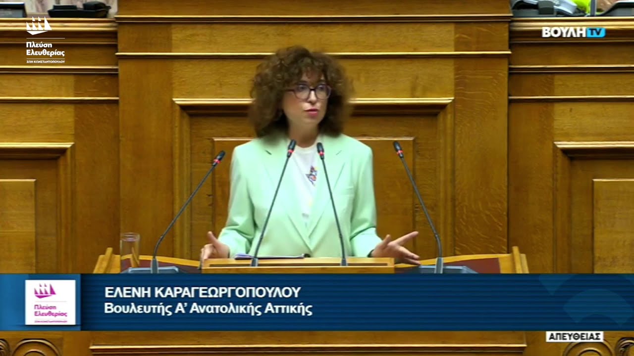 Η ομιλία της Έλενας Καραγεωργοπούλου στην Ολομέλεια της Βουλής (30/7/25 ...
