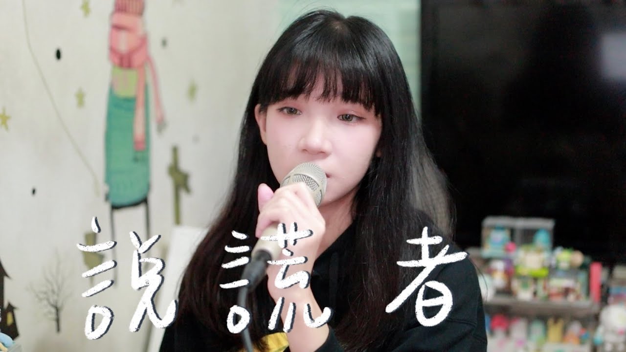 SONG COVER | MC 張天賦【說謊者 Liar】(Cover by Rachel) - YouTube