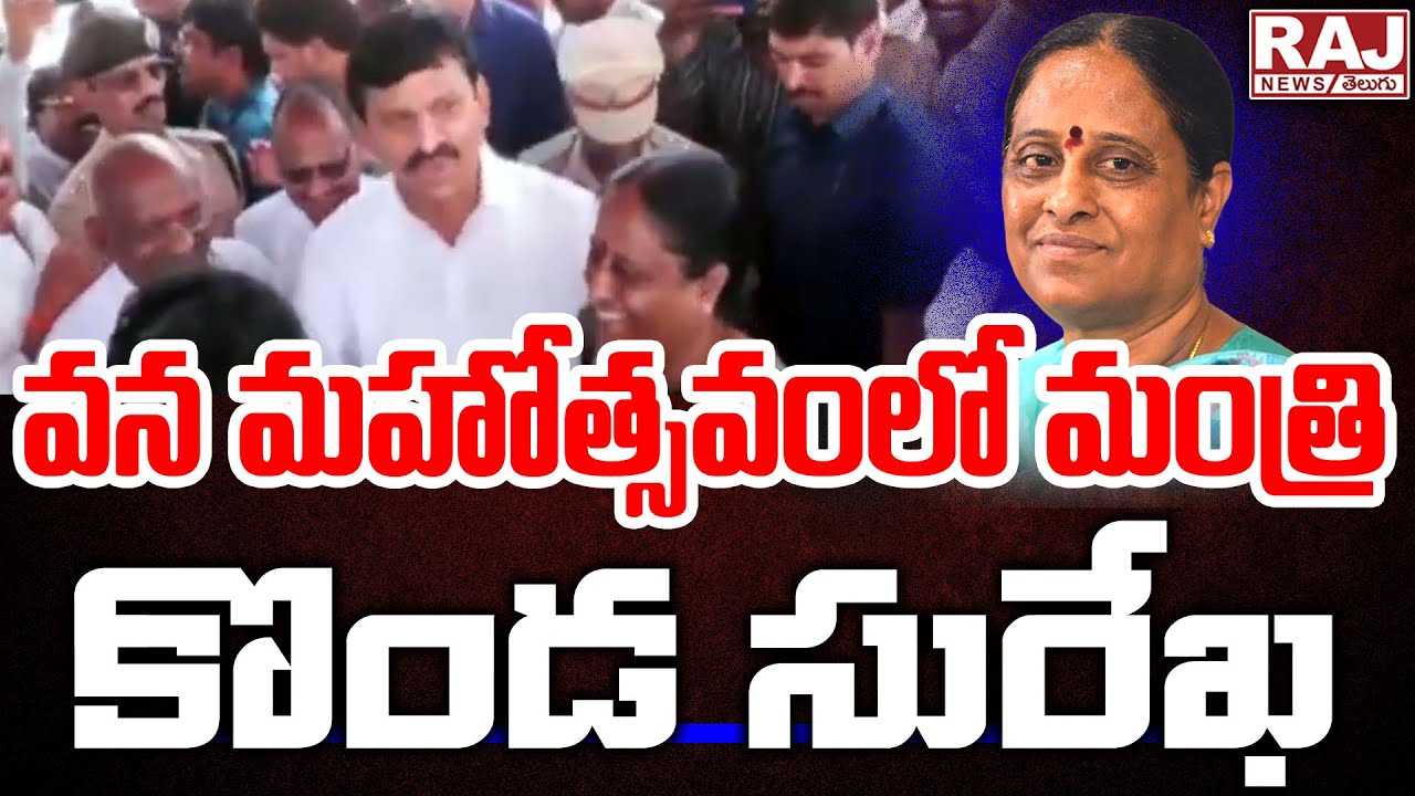 వన మహోత్సవంలో మంత్రి కొండ సురేఖ | Revanth Reddy & Konda Sureka Launches ...