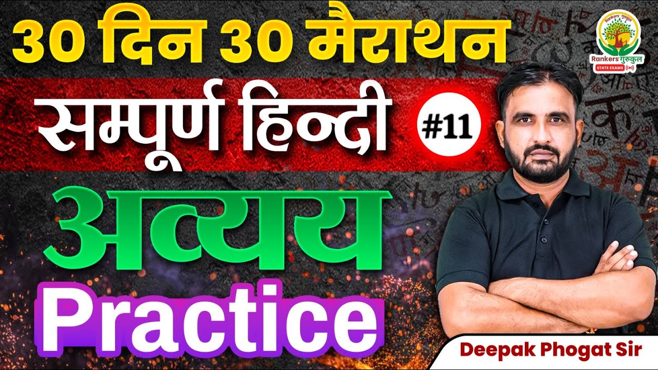 अव्यय | Avikari Shabd | Practice Session | 30 Din 30 Marathon | Hindi ...