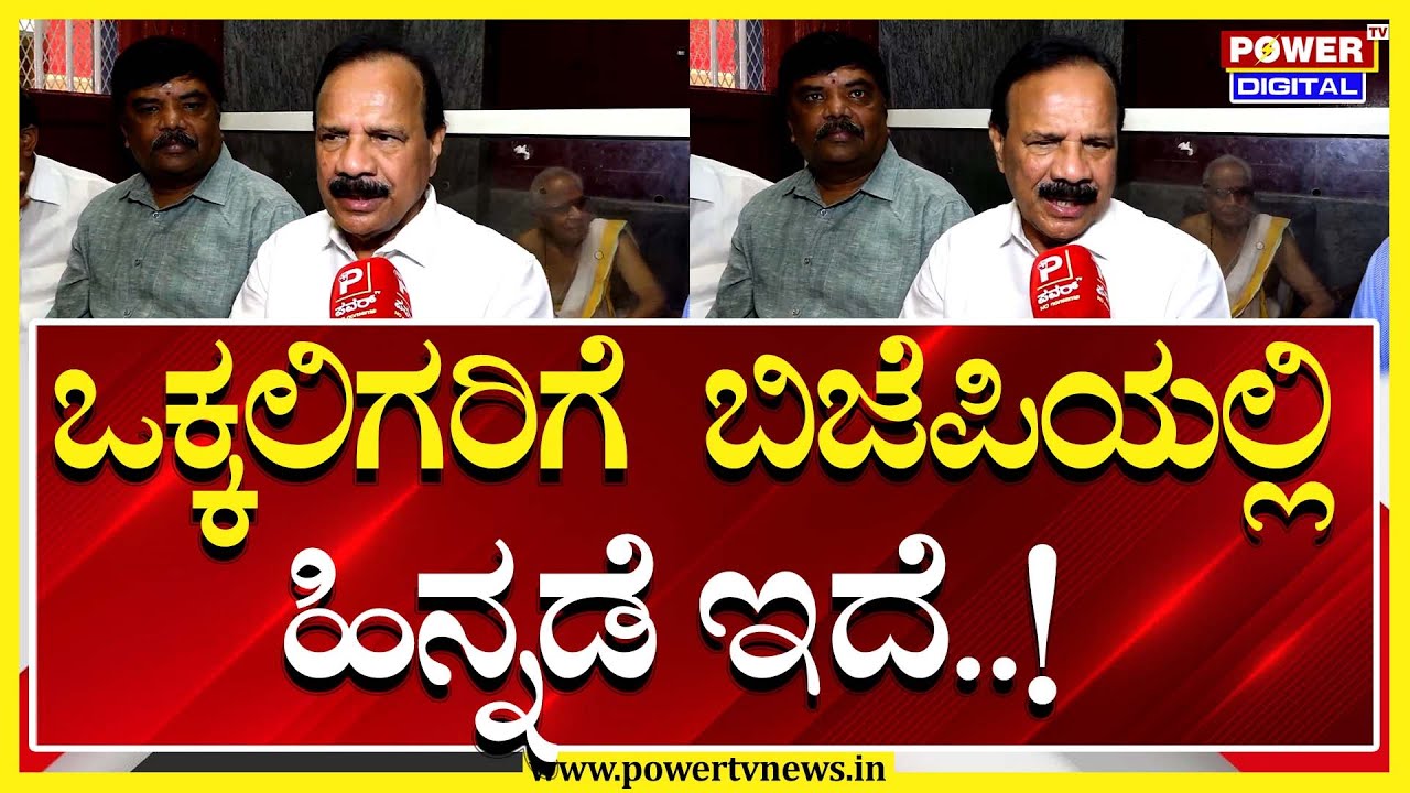 D. V. Sadananda Gowda: ಒಕ್ಕಲಿಗರಿಗೆ ಬಿಜೆಪಿಯಲ್ಲಿ ಹಿನ್ನಡೆ ಇದೆ..! | Power ...