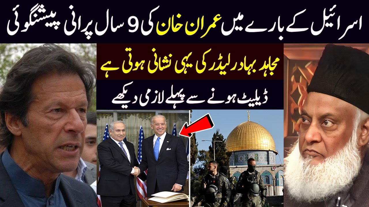 Imran Khan Prediction About Israel proved to be truth Dr Israr Ahmed in ...