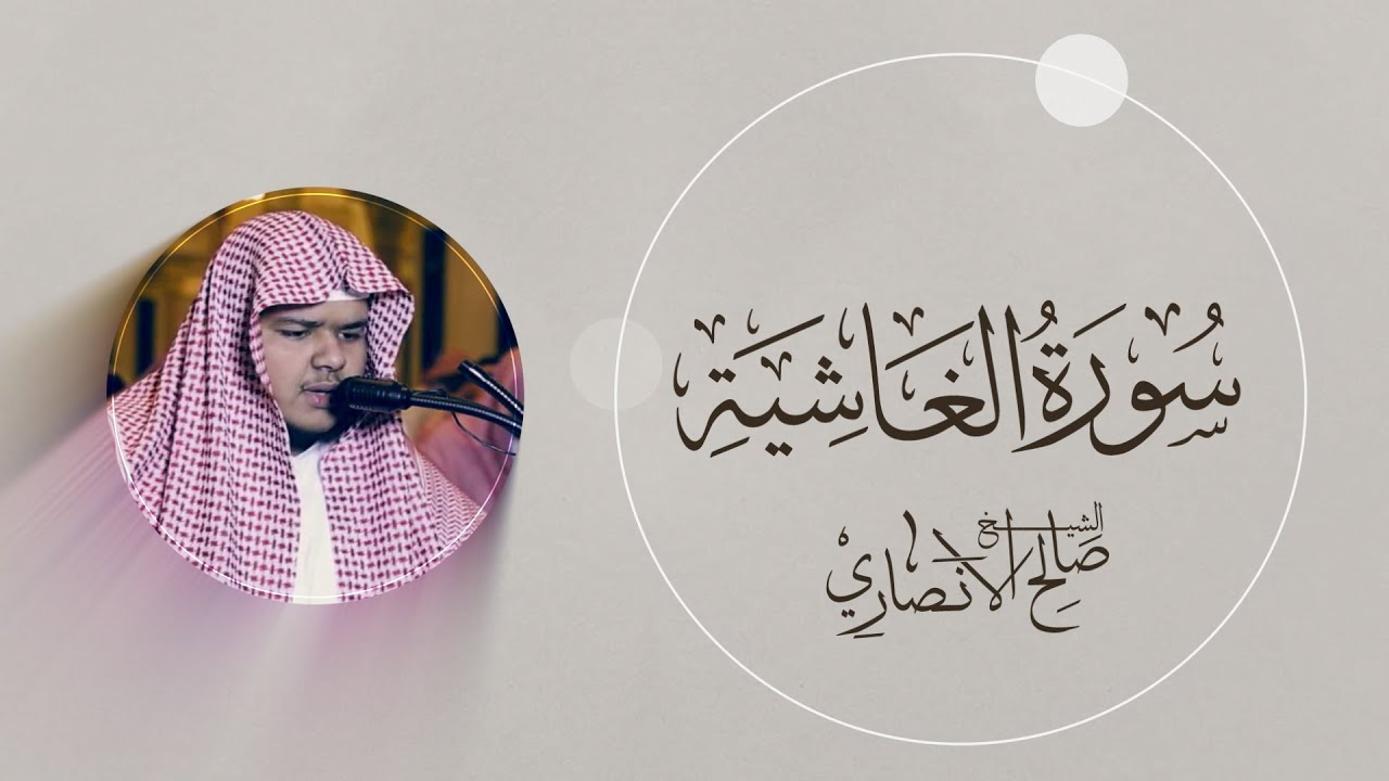 Surat Al-Ghashiyah (The Overwhelming) - Saleh Al Ansary | سورة الغاشية ...