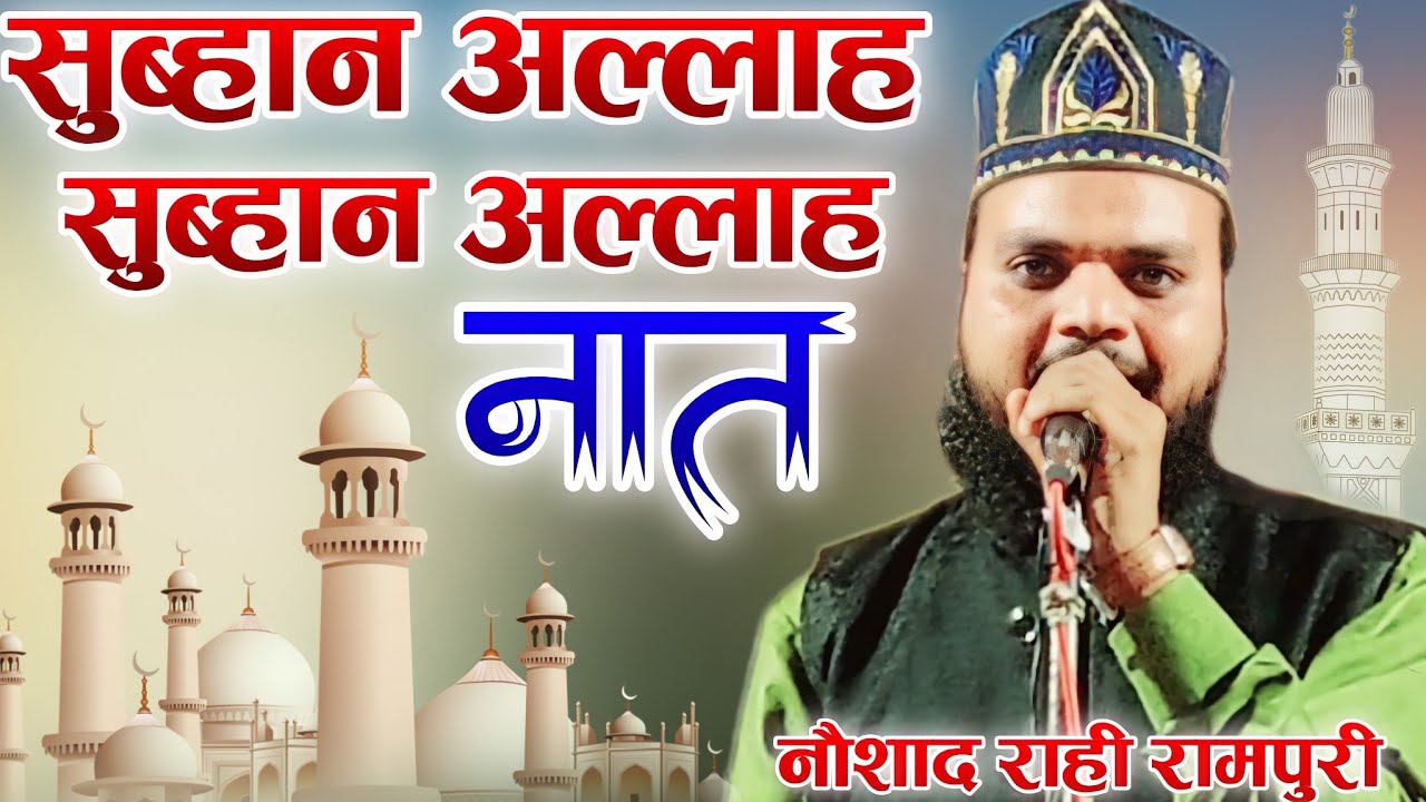 Subhanallah Subhanallah Naat Sharif 2022 || New Famous Naat 2022 || By ...