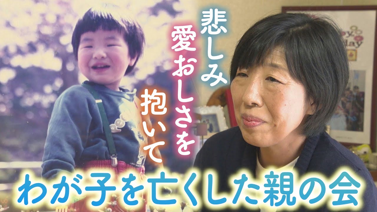 悲しみと愛おしさを抱いて我が子を亡くした親の会 Youtube