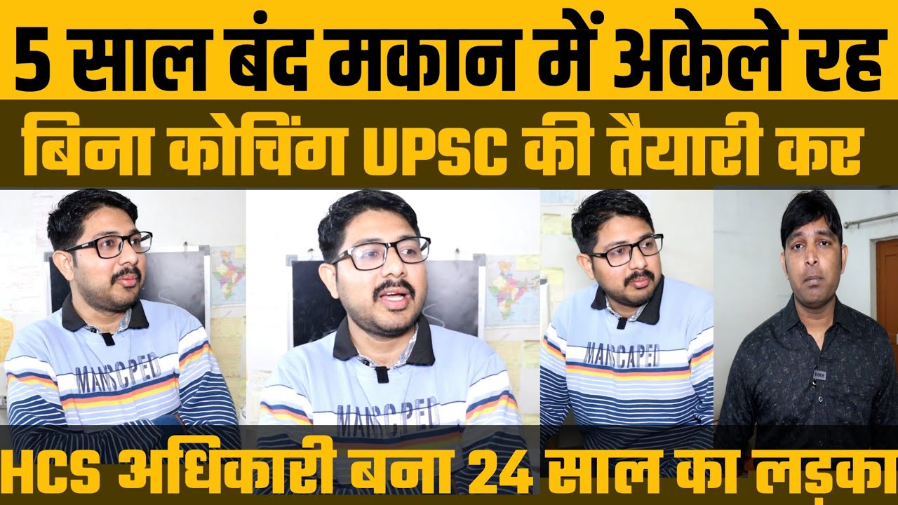 5 साल बंद मकान में अकेले रह की UPSC की तैयारी और बिना कोचिंग के बन गया HCS।Deepak Sharma ...