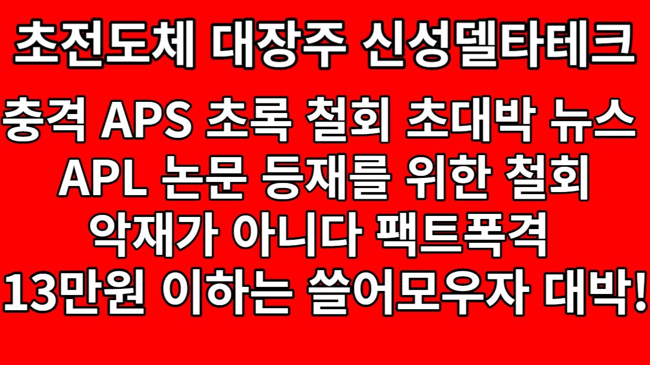 초전도체 - LK-99 , APS 초록철회 , 팩트 설명 , 악재가아니다!!! , 긴급 대응방안 , 주주님들 필수시청 ...