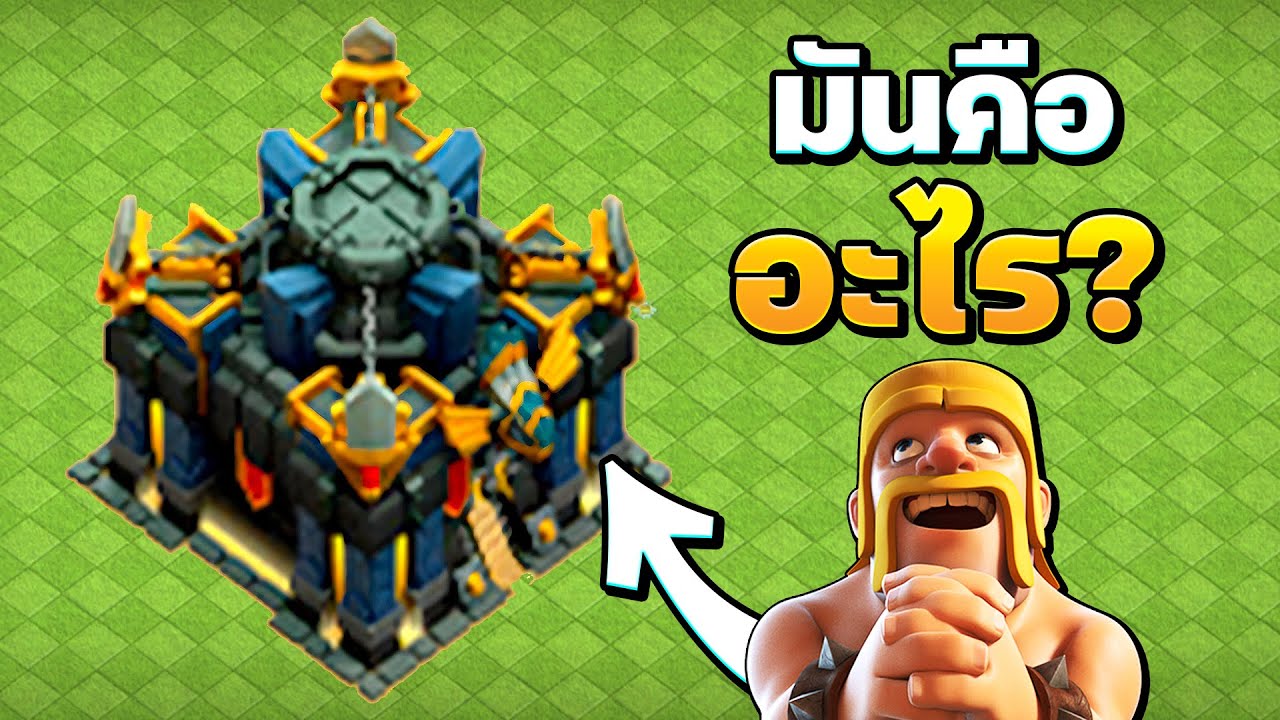 บ้าน 17 ใน Clash of Clans?! - YouTube