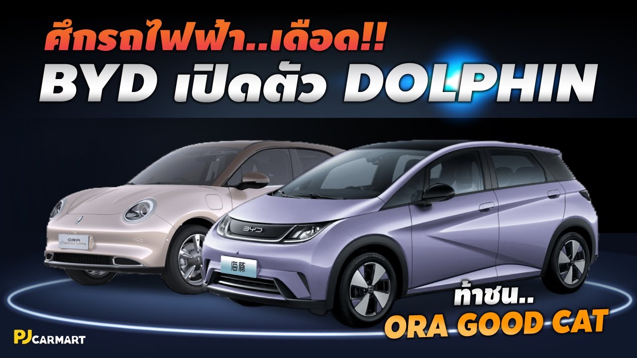 สู้ไหวมั้ย?? เมื่อ BYD Dolphin ขอท้าชน ORA Good Cat ศึกรถไฟฟ้าครั้งนี้ ...