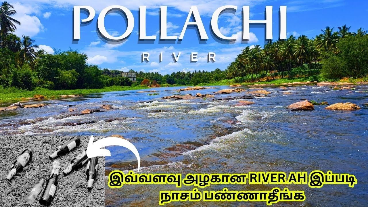 வீட்டிற்கு அருகில் அழகான ஆறு RIVER VLOG | நம்ம POLLACHI ல இப்படி ஒரு ...