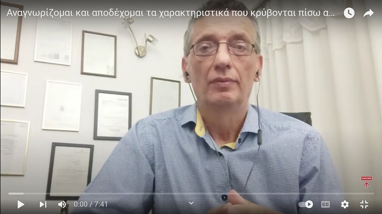 Αναγνωρίζω και αποδέχομαι τα χαρακτηριστικά που κρύβονται πίσω από τις ...