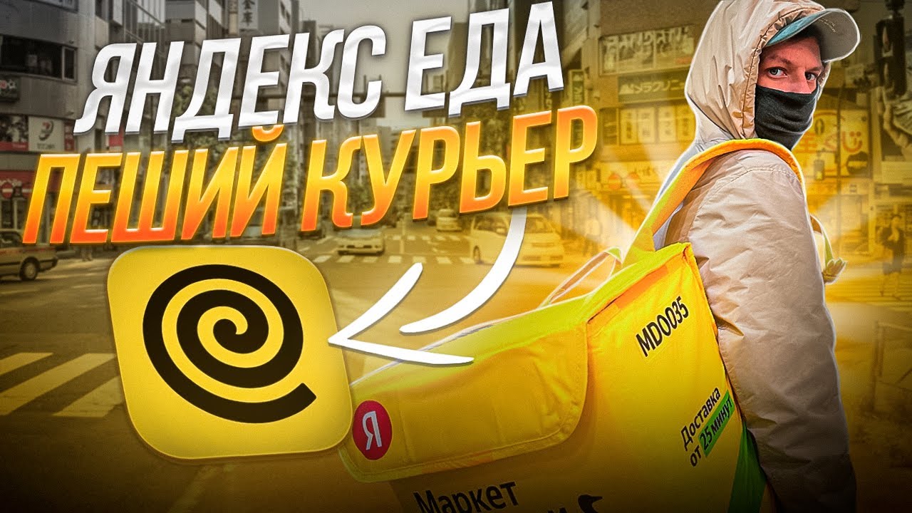 ПЕШИЙ КУРЬЕР ЯНДЕКС ЕДА СКОЛЬКО ЗАРАБОТАЛ ЗА 5 ЧАСОВ ПЛАНОВЫЙ СЛОТ