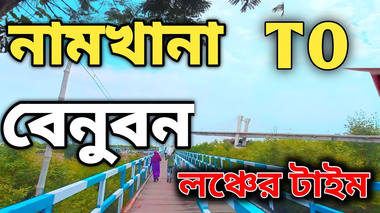 Namkhana to benuban launch tine // Namkhana to Benuban Ferry Ghat ...
