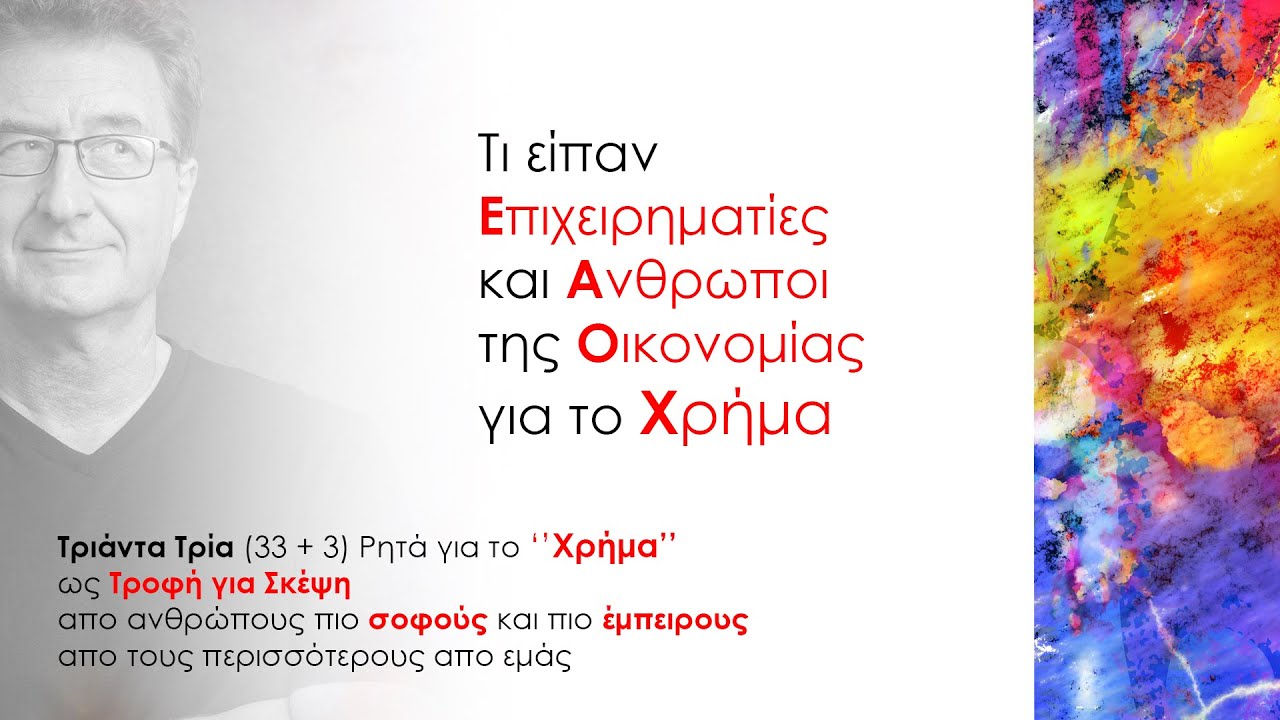 Τι είπαν Eπιχειρηματίες και Ανθρωποι της Οικονομίας για το Χρήμα? 33 ...
