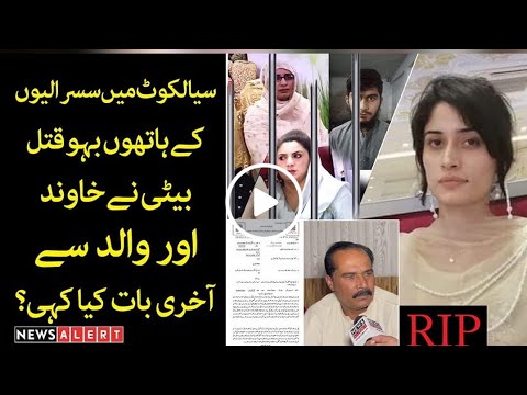 Daska Incident || Daughter in Law Killed By her Aunt In Daska Sialkot # ...