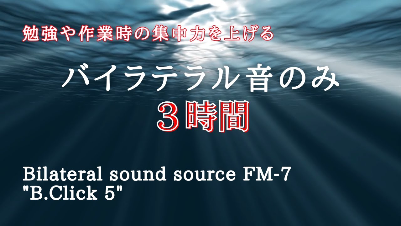 勉強や作業時の集中力を上げる。【Bilateral sound source】FM-7"B.Click 5" 🎧ヘッドホンを使用してください ...