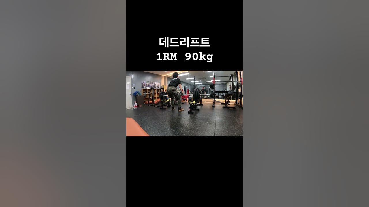 157cm/56kg의 데드리프트 90kg #데드리프트 #1rm #90kg #운동영상 #헬스 #웨이트 #오운완 - YouTube