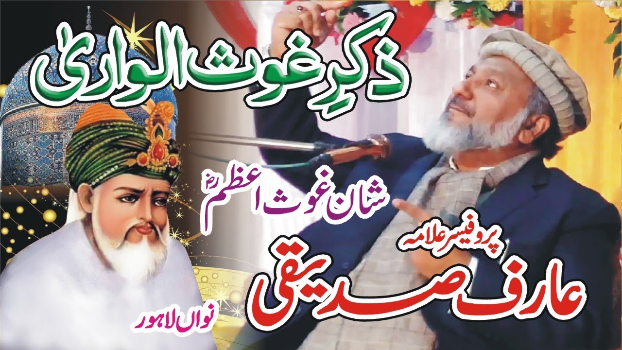 Muhammad Arif Saddiue Zakr e Ghous ul wara Nawan Lahore 2019 new Bayan ...