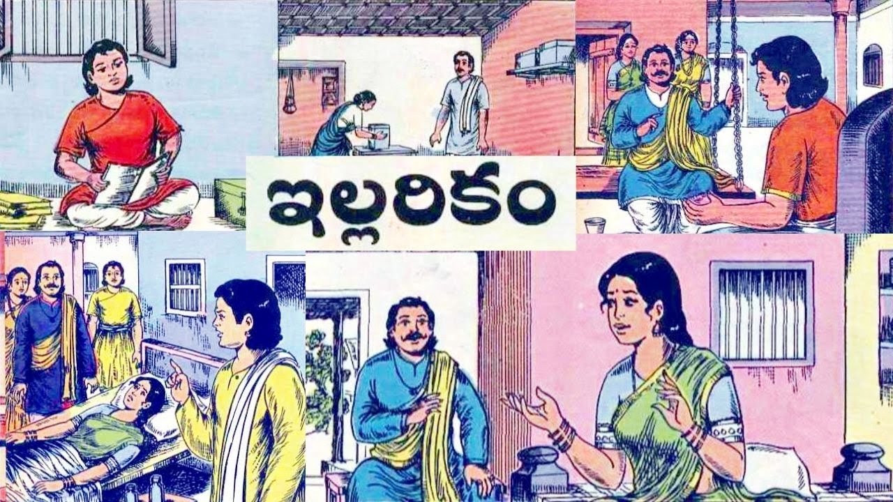 ఇల్లరికం - Illarikam - Chandamama Telugu Story Audio Book - Chitti ...