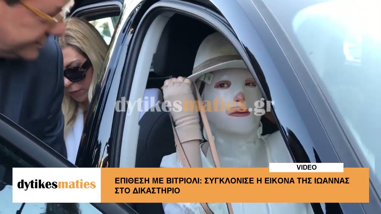 ΕΠΙΘΕΣΗ ΜΕ ΒΙΤΡΙΟΛΙ: ΣΥΓΚΛΟΝΙΣΕ Η ΕΙΚΟΝΑ ΤΗΣ ΙΩΑΝΝΑΣ ΣΤΟ ΔΙΚΑΣΤΗΡΙΟ ...