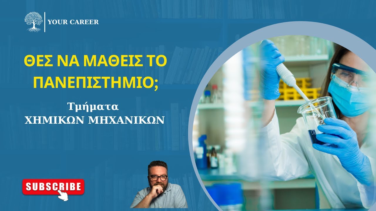 ΤΜΗΜΑΤΑ ΧΗΜΙΚΩΝ ΜΗΧΑΝΙΚΩΝ - YouTube