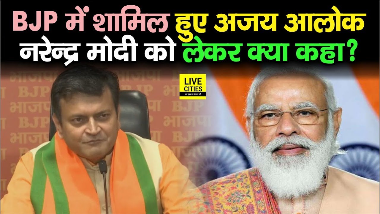 Bihar में JDU से अलग हुए Dr.Ajay Alok BJP में शामिल, Narendra Modi को ...