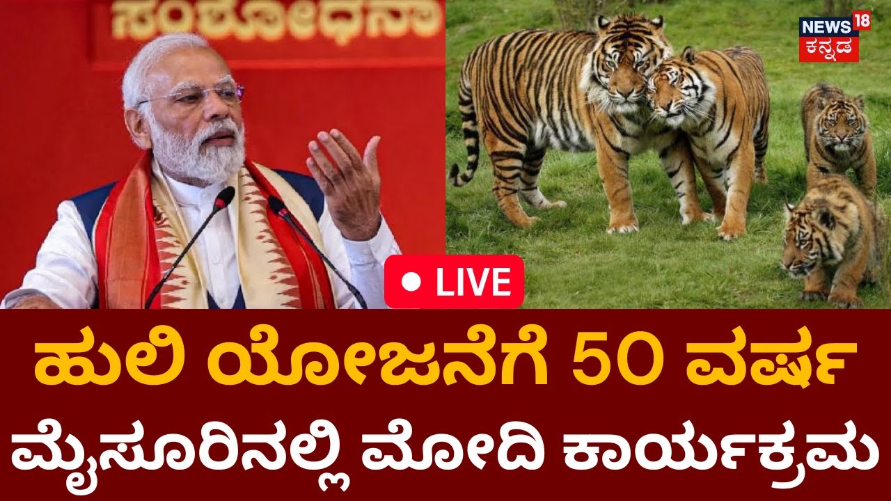 LIVE: PM Modi In Mysore | Commemoration of 50 years of Project Tiger in ...