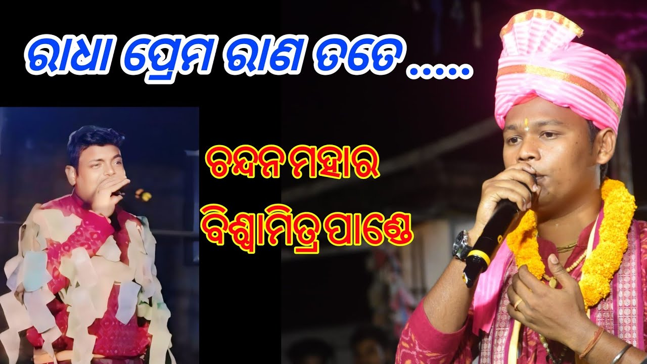 Radha Preama Rana Tote Meera Prema Rana !! Chandan Mahar !! Biswamitra ...