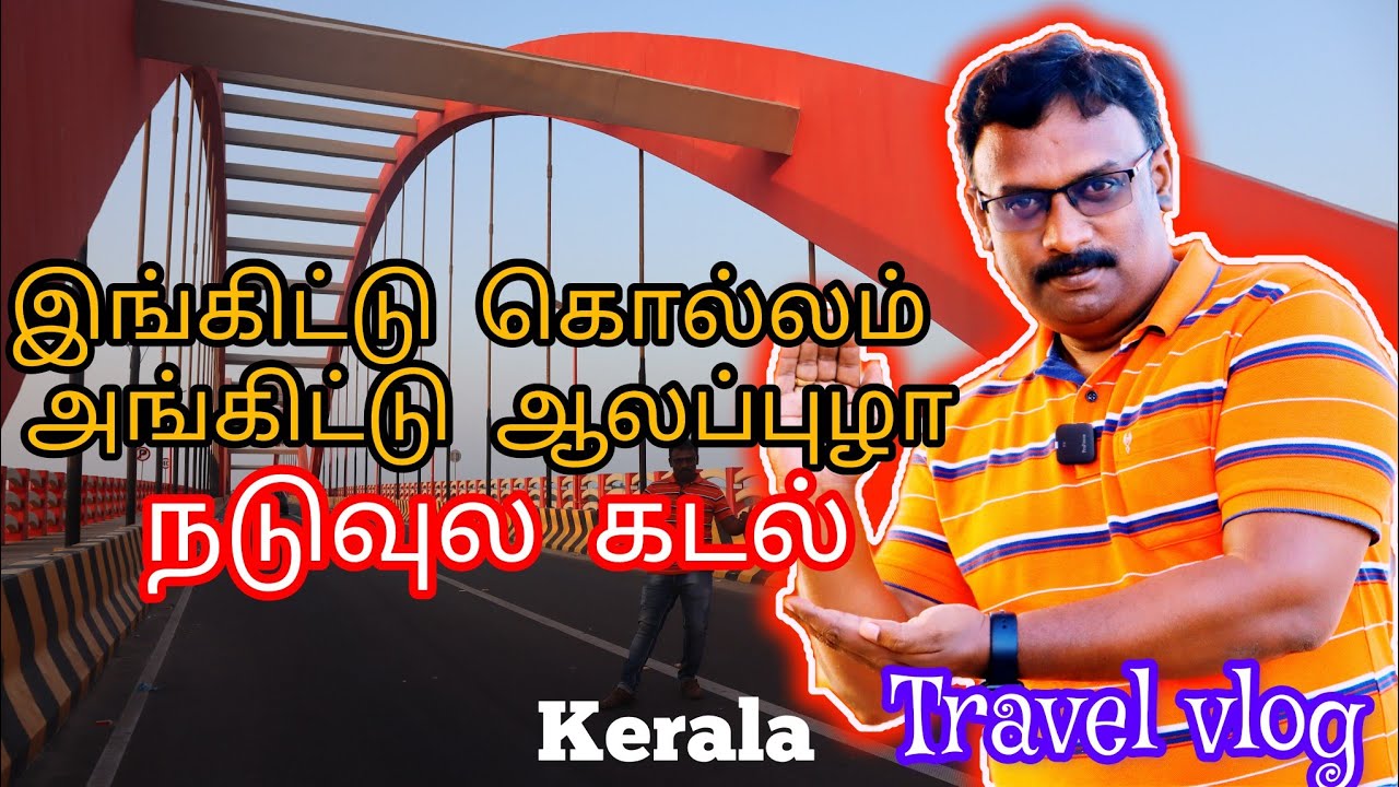 Valiyazhikkal lighthouse & Azheekkal bridge & Beach Karunagappally to ...