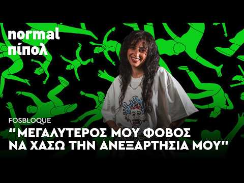 Fosbloque: «Κρατάω την σκοτεινή πτυχή μου μακριά από τα social media» | Reader.gr