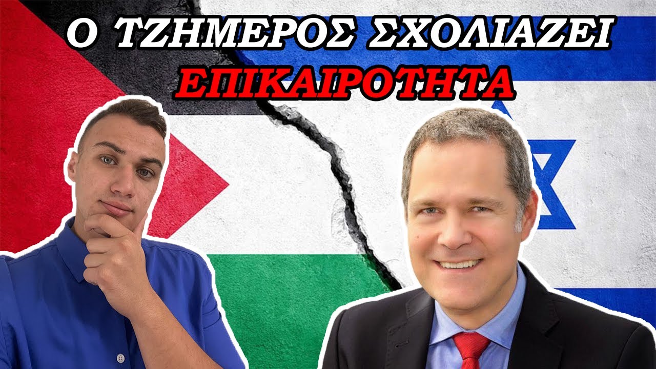 Ο ΤΖΗΜΕΡΟΣ Σχολιάζει Την ΕΠΙΚΑΙΡΟΤΗΤΑ Στο Κανάλι Μου - YouTube
