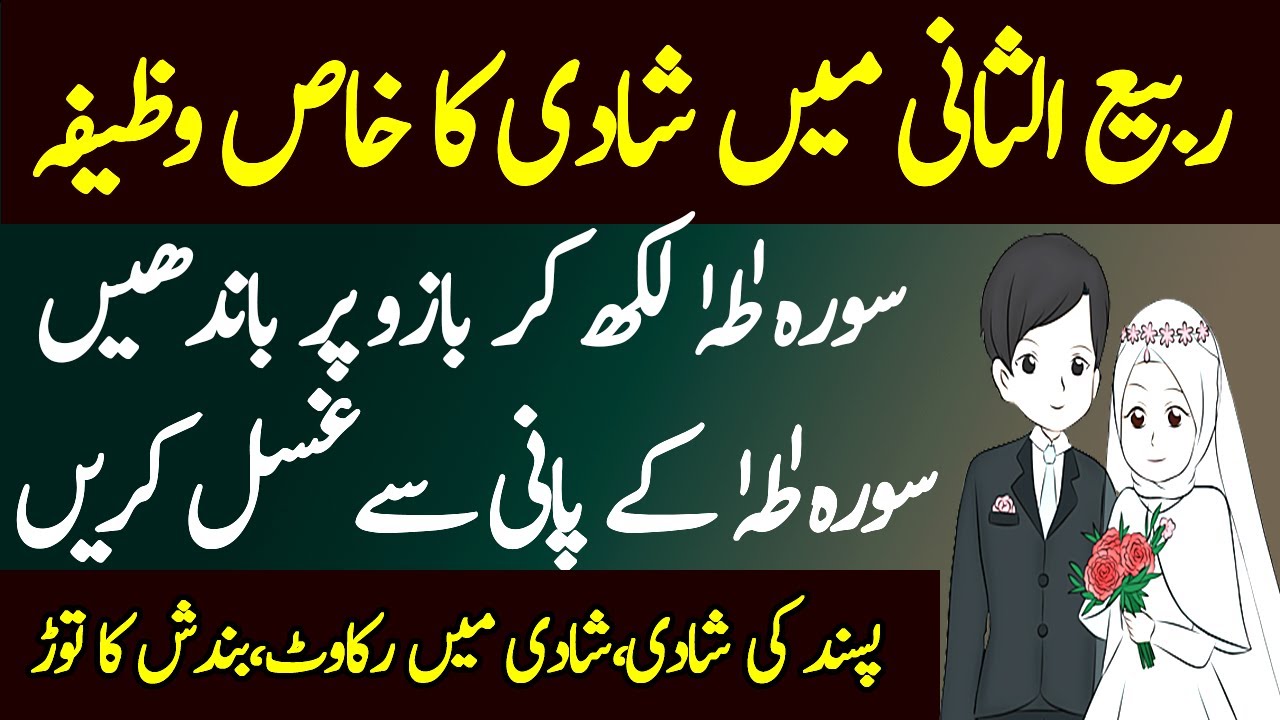 Rabi Ul Sani Mein Shadi Ka Khas Wazifa | Pasand Ki Shadi Aur Achy ...