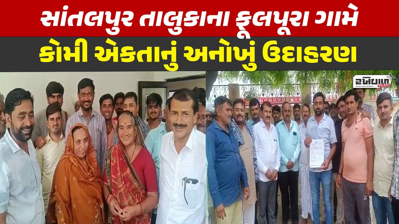 Santalpur તાલુકાના ફૂલપૂરા ગામે કોમી એકતાનું અનોખું ઉદાહરણ - YouTube