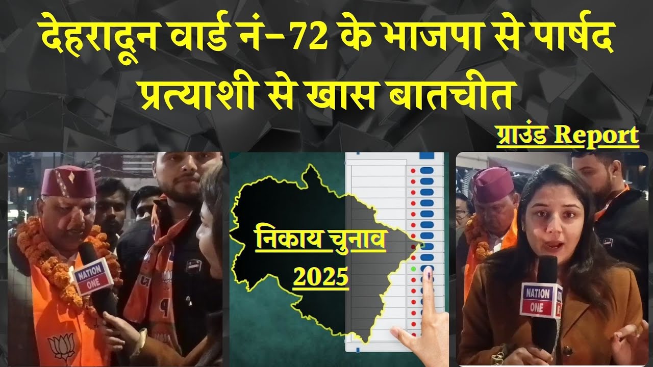 dehradun parshad election 2025: वार्ड नं-72 के भाजपा से पार्षद ...