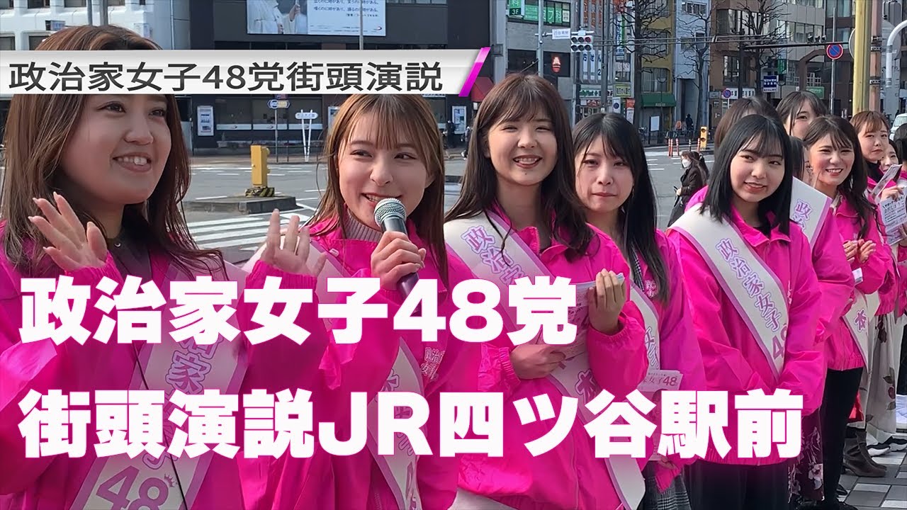 政治家女子48党立候補者の初めての街頭演説<jr四ツ谷駅> Youtube