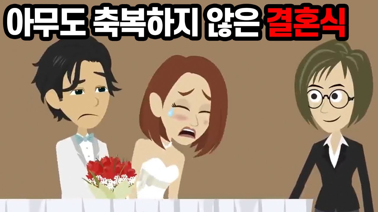 결혼식 당일 하객들 모두 신랑 신부를 투명인간 취급 → 초조한 신랑과 통곡하는 신부를 곁눈질하는 식장 스태프들 계획대로야ㅎㅎ 사이다 썰 Youtube