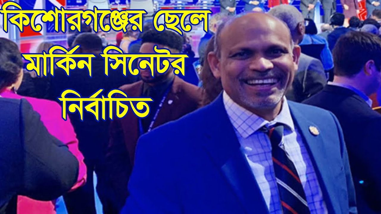 মার্কিন সিনেটর পদে ফের জয় পেলেন বাংলাদশের শেখ রহমান | News View ...