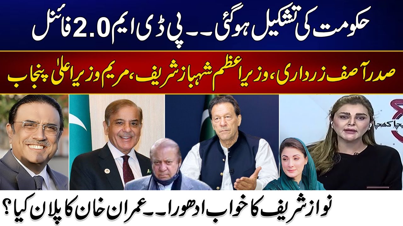 PDM Govt Establish - Nawaz Sharif Will Not Be PM - IK's Plan ? | Goonj ...