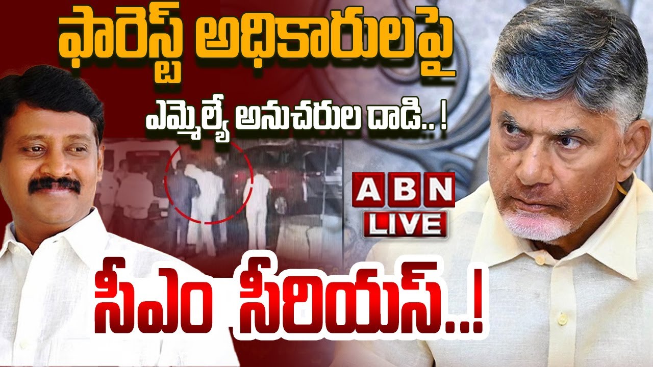 🔴LIVE: ఫారెస్ట్ అధికారులపై ఎమ్మెల్యే అనుచరుల దాడి.. ! సీఎం సీరియస్ ...