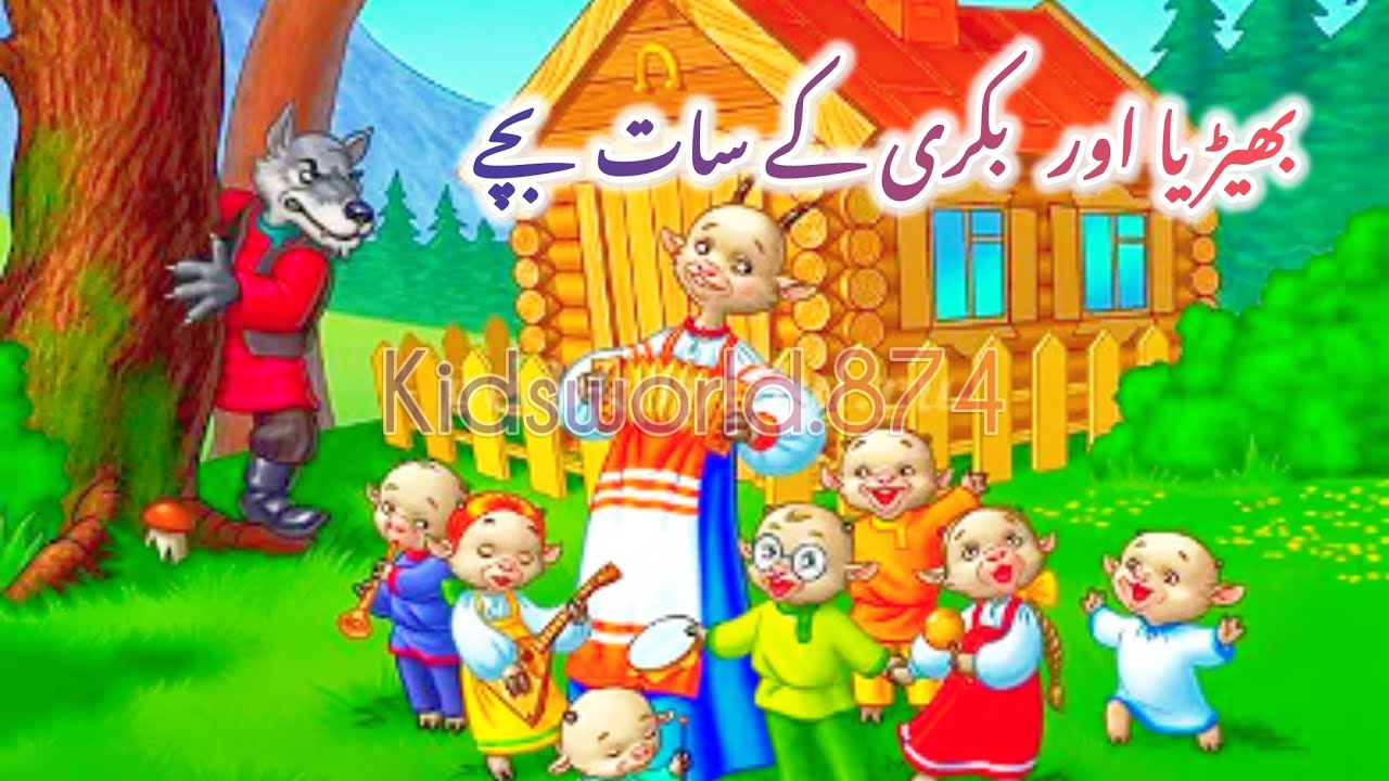 The Wolf and little seven goats story in urdu|kids stories - YouTube
