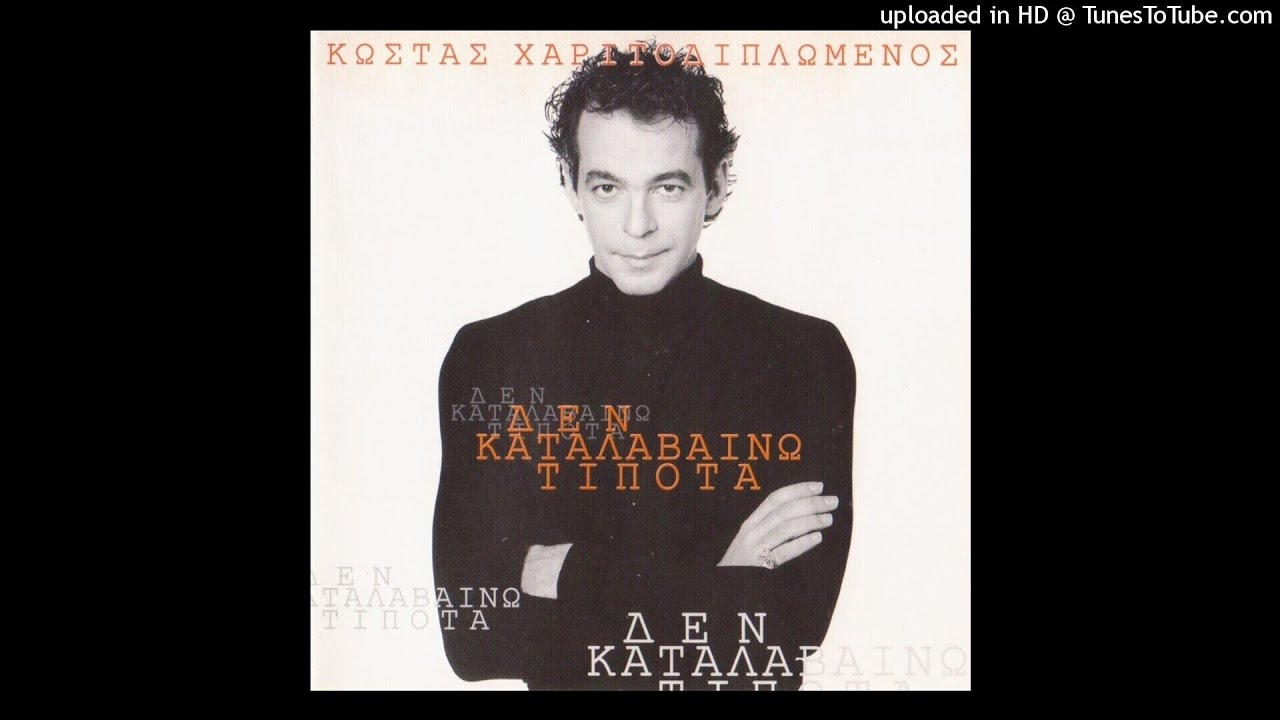 ΚΩΣΤΑΣ ΧΑΡΙΤΟΔΙΠΛΩΜΕΝΟΣ - ΚΛΑΙΩ - YouTube