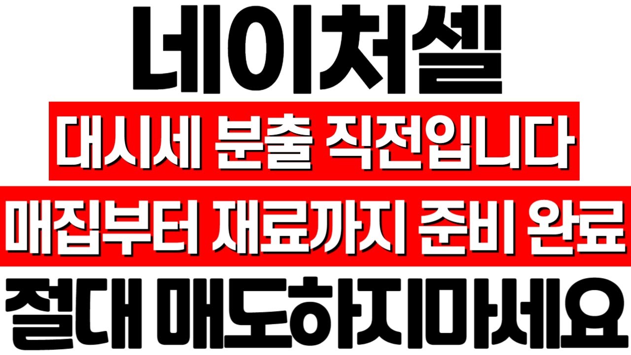 네이처셀 주가 전망 시세 분출 직전 매집부터 재료까지 준비 완료 아직 매도 타이밍 아니다 네이처셀 목표가 분석 네이처셀 조인트스템 줄기세포 네이처셀 스템셀 샴푸