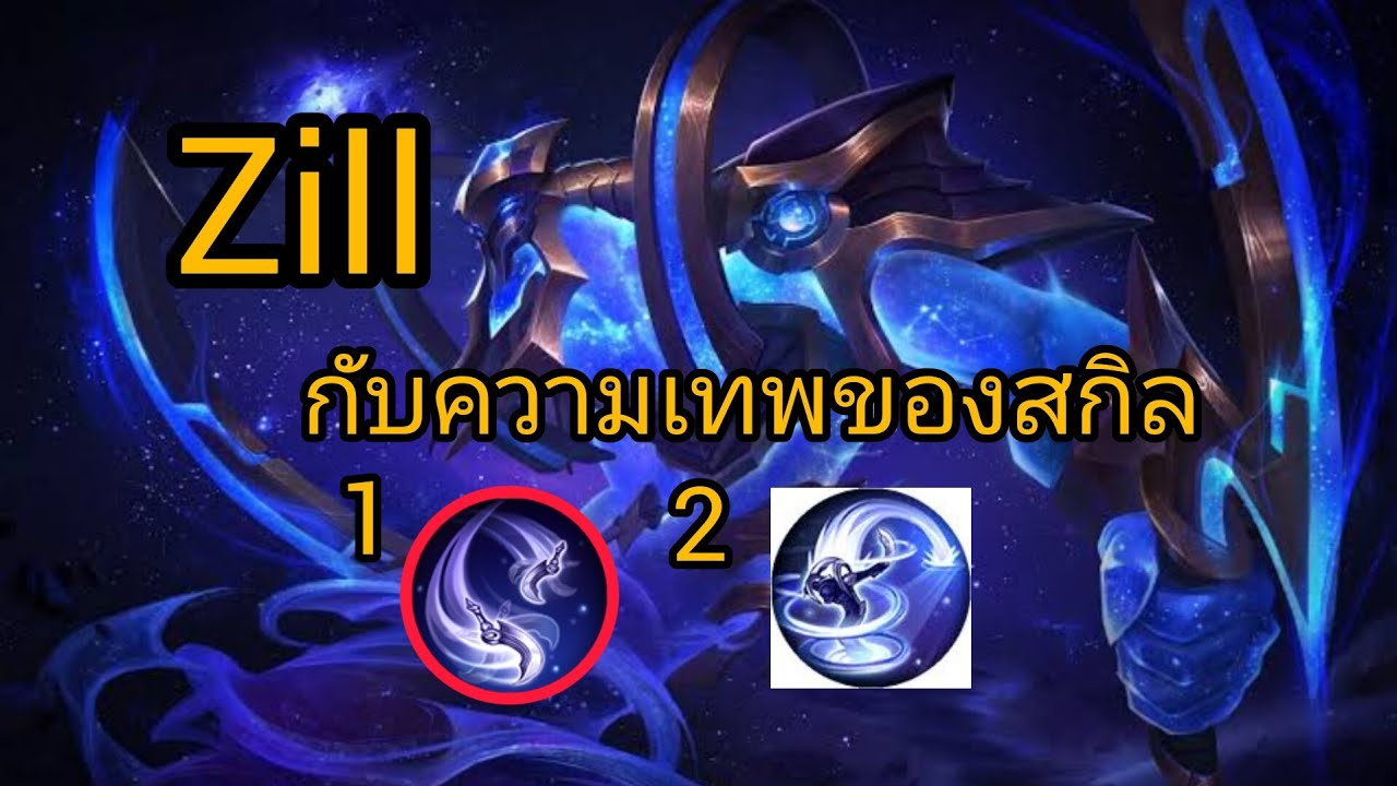 ROV : Zill ที่สกิล 1 และ 2 สำคัญโคตร !! #rov #rovthailand - YouTube