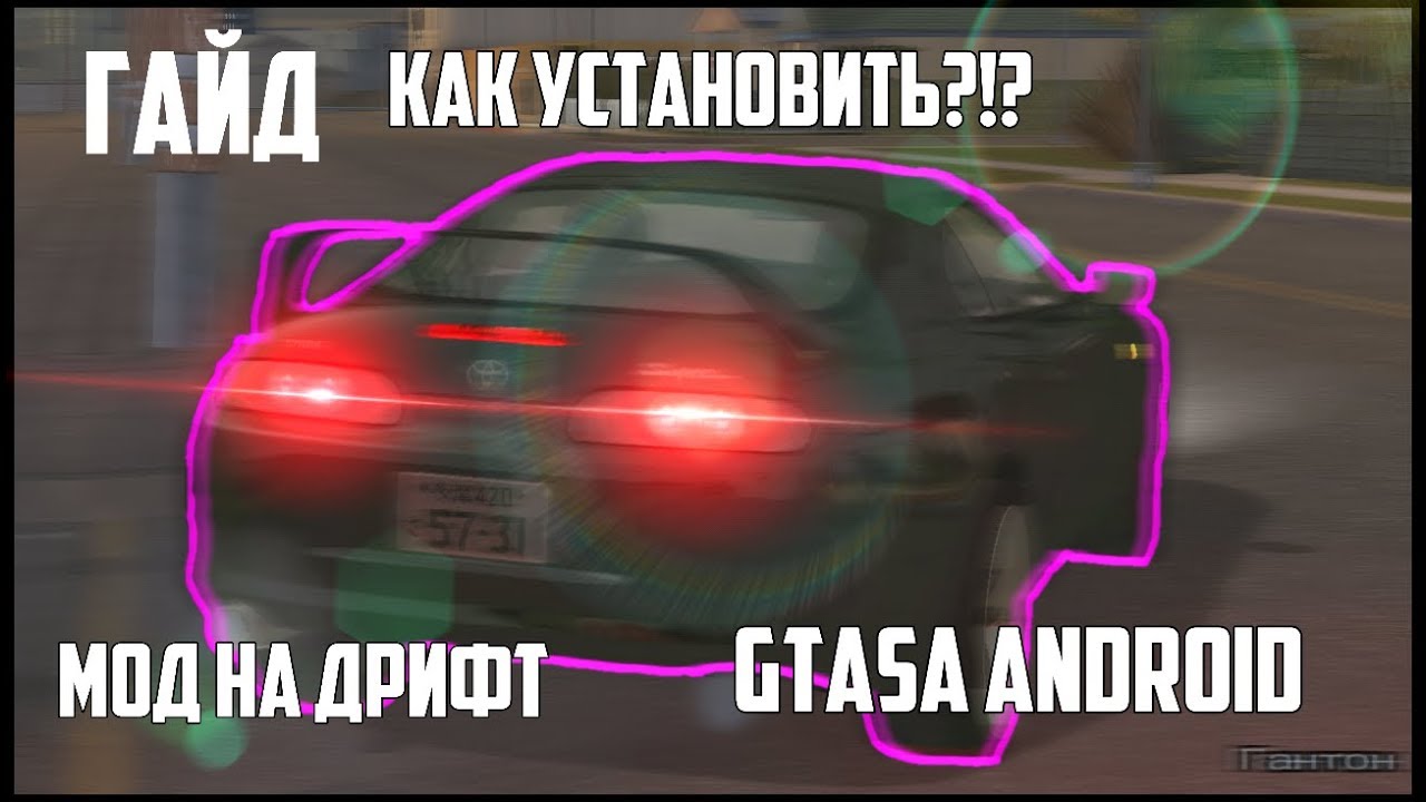 ГАЙД ПО ГТА СА КАК УСТОНОВИТЬ МОД НА ДРИФТ ГТА СА АНДРОИД Youtube