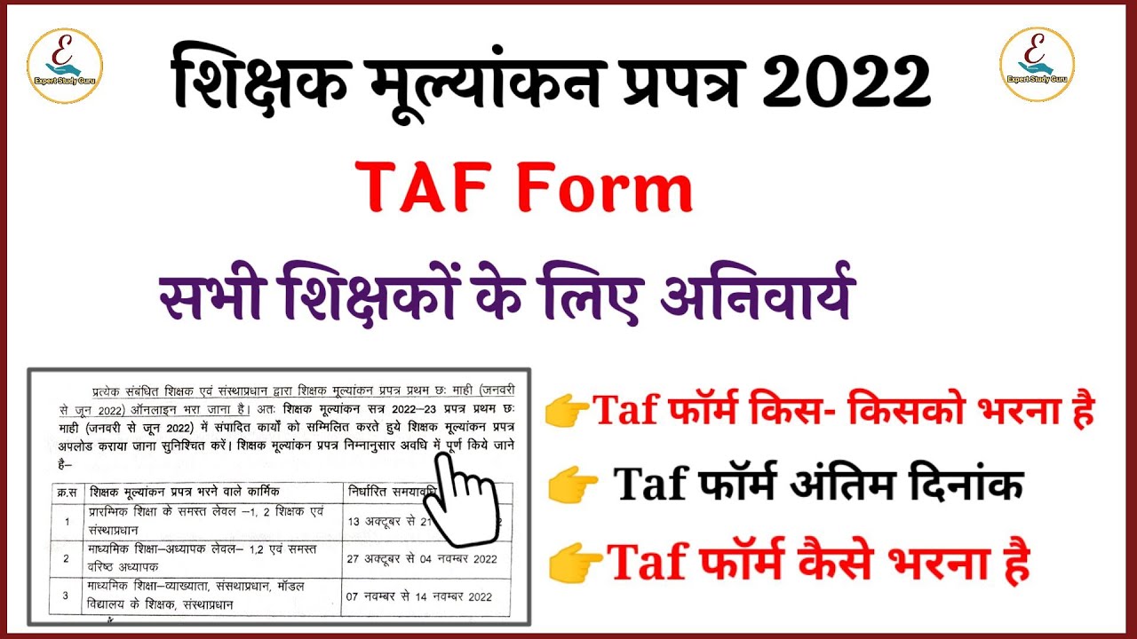 शिक्षक मूल्यांकन प्रपत्र 2022 | Taf Form Online Fill | Taf form किसे ...