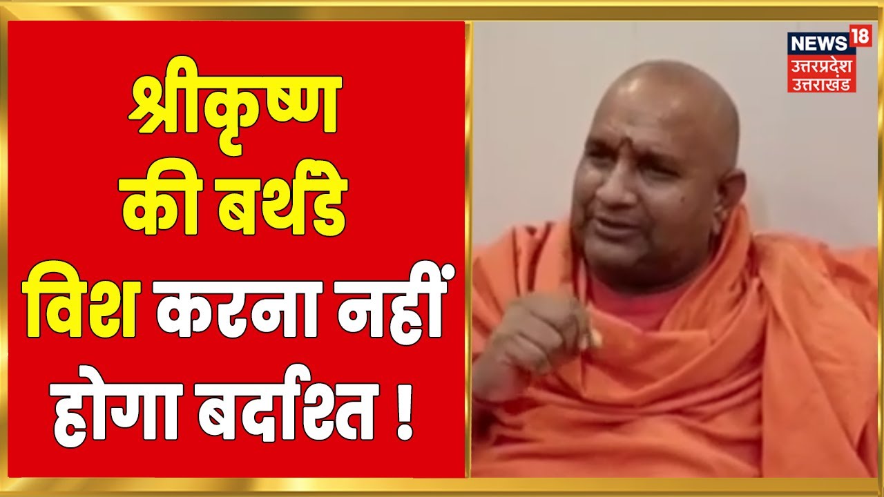 Swami Anand Swaroop नहीं करेंगे Janmashtami पर Happy Birthday विश करना ...