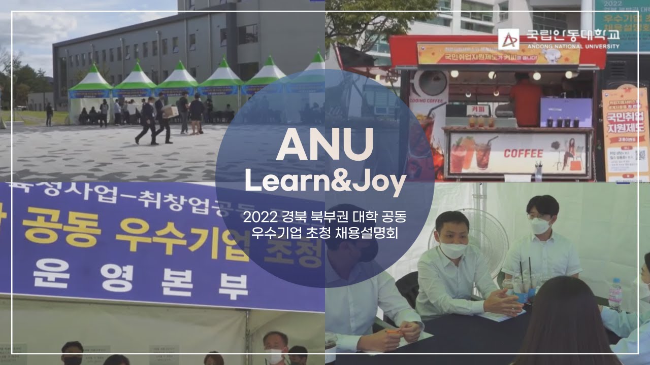 [ANU Learn&Joy] 🧑‍💼2022 경북 북부권 대학 공동 우수기업 초청 채용설명회👨‍💼 - YouTube