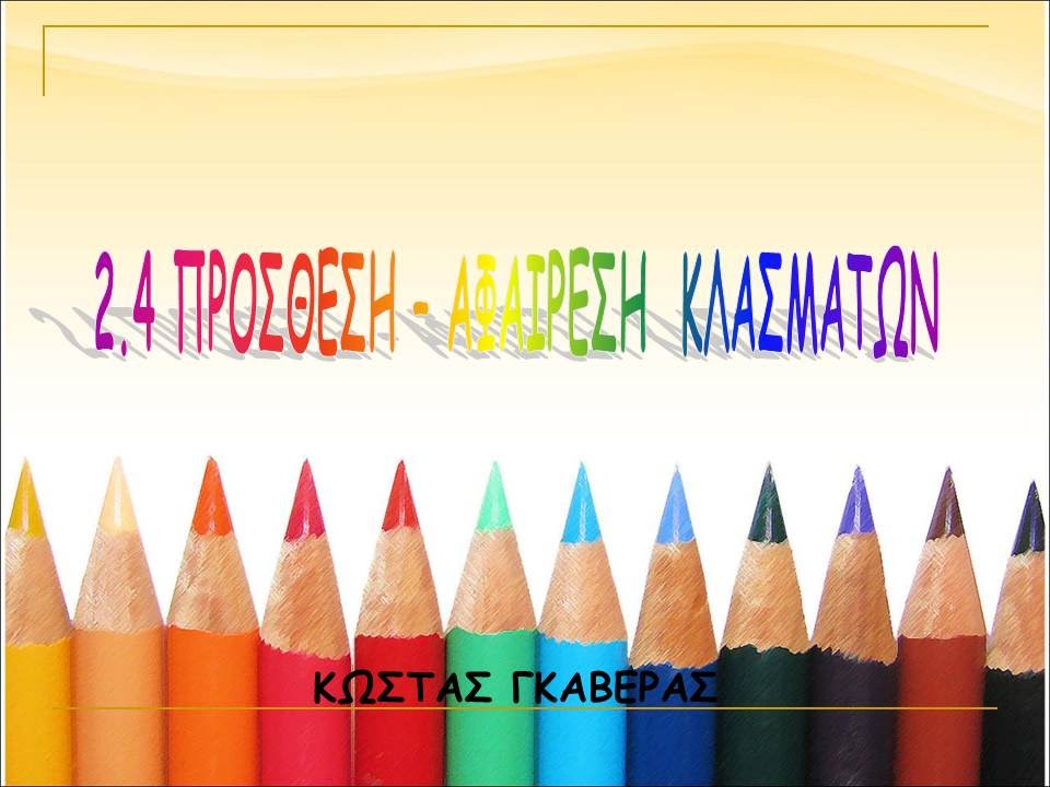 ΠΡΟΣΘΕΣΗ - ΑΦΑΙΡΕΣΗ ΚΛΑΣΜΑΤΩΝ - YouTube