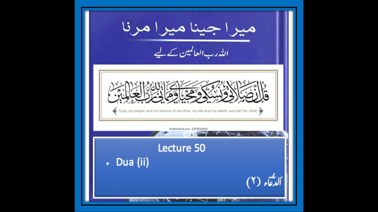 Lecture 50 | Dua (ii) |میرا جینا میرا مرنا - YouTube
